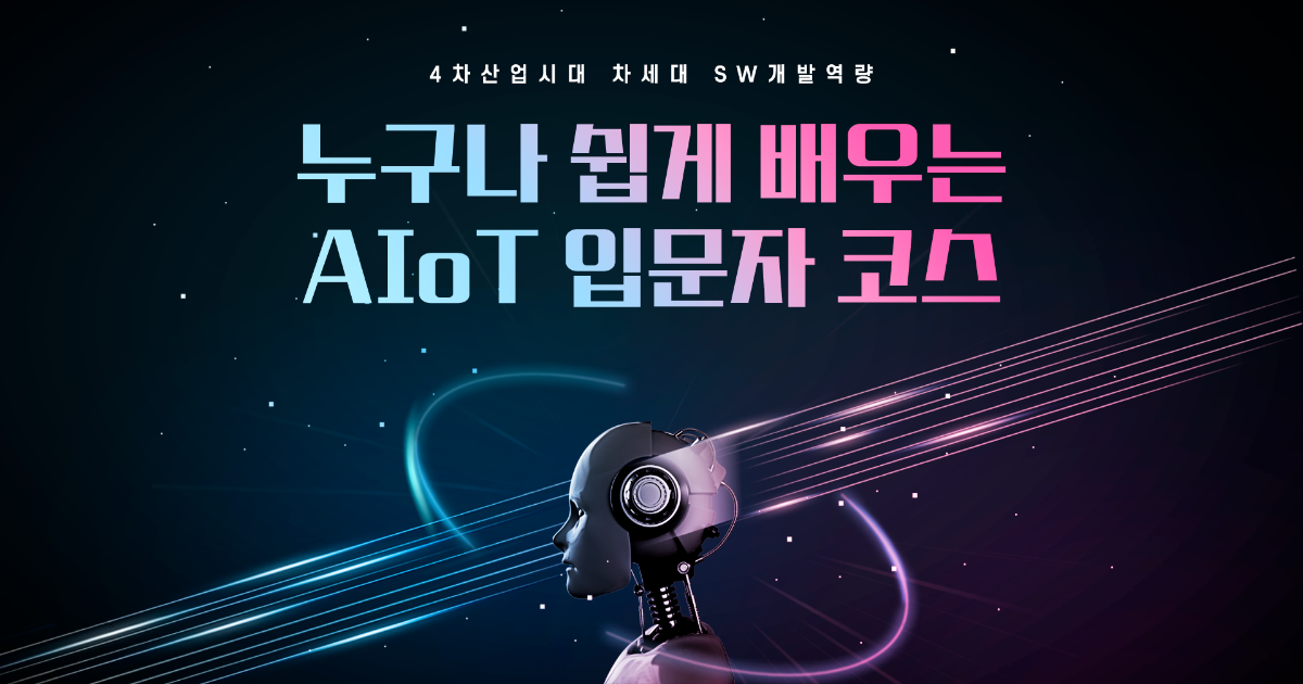 KFO(크포) AIoT 인공지능 입문과정