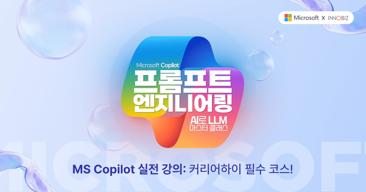 MS 코파일럿 프롬프트 엔지니어링